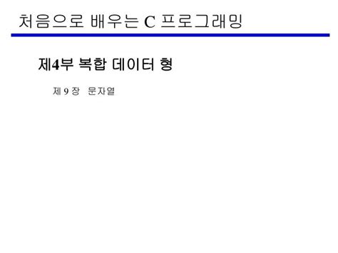 PPT 처음으로 배우는 C 프로그래밍 PowerPoint Presentation ID