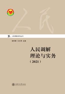 人民调解理论与实务2021最新章节全文无弹窗在线阅读 QQ阅读现言女生网