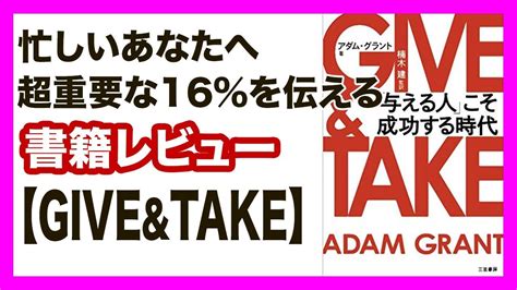 【16分20秒に要約】giveandtake「与える人」こそ成功する時代レビュー Youtube