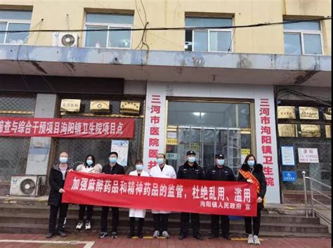 防范麻精药品滥用 筑牢禁毒安全防线——走进泃阳镇卫生院开展禁毒宣传活动 文明三河 三河文明网