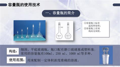 2 8容量瓶的使用 课件 共16张ppt 《分析化学》同步教学（化学工业出版社） 21世纪教育网 二一教育