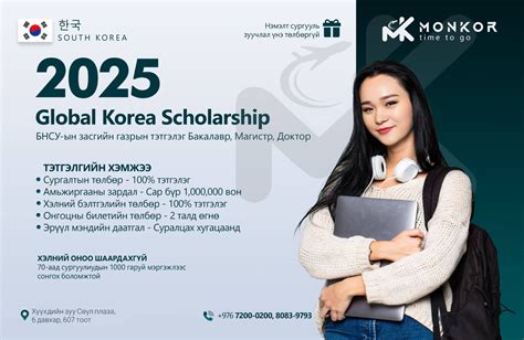 Monkor БНСУ ын засгийн газрын тэтгэлэг болон БНСУ ын их дээд сургуулийн хэлний бэлтгэл үндсэн