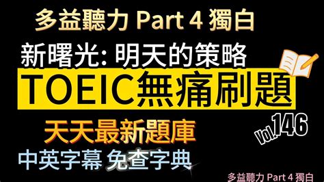 Day 146 多益聽力 Part 4 新曙光 明天的策略 無痛刷題 突破多益 Toeic成績 3分鐘速戰 多益聽力 多益 Toeic Part4 多益聽力練習 托业 Youtube