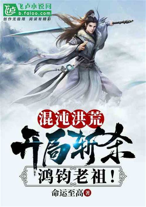 洪荒：开局成为至高混沌魔神！紫月3小说全本小说下载飞卢小说网