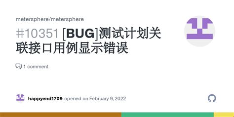Bug 测试计划关联接口用例显示错误 · Issue 10351 · Meterspheremetersphere · Github