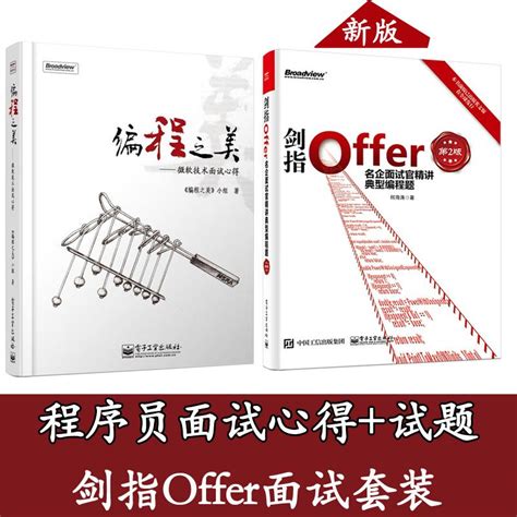 剑指offer名企面试官精讲典型编程题第2版 新版 编程之美：微软技术面试心得 程序员面试心得 习题 考题 注意事