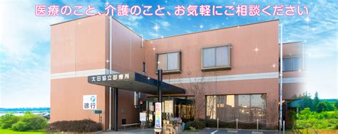 太田協立診療所 群馬県太田市