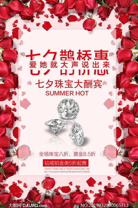 珠宝店七夕活动海报设计psd素材大图网图片素材