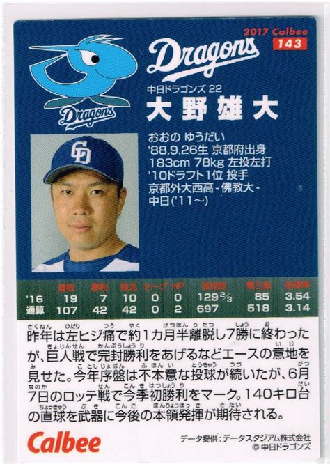 2017 カルビー プロ野球チップス カード 第2弾 143 中日ドラゴンズ 大野雄大2014年～｜売買されたオークション情報