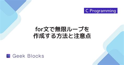 C言語 While文のループをbreak文で抜ける方法 Geekblocks