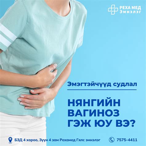 👩‍⚕️Нянгийн вагиноз гэж юу вэ Рехамед Гялс Эмнэлэг