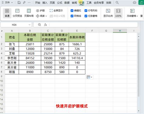 wps护眼模式在哪里wps一键快速开启护眼模式 趣帮office教程网