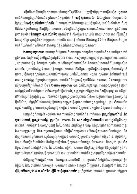 សេចក្ដីប្រកាសព័ត៌មាន ស្ដីពី លទ្ធផលនៃការរៀបចំ វេទិកាកម្ពុជា ៤ ០ លើកទី២ ស្តីពី “សន្តិសុខសាយប័រ