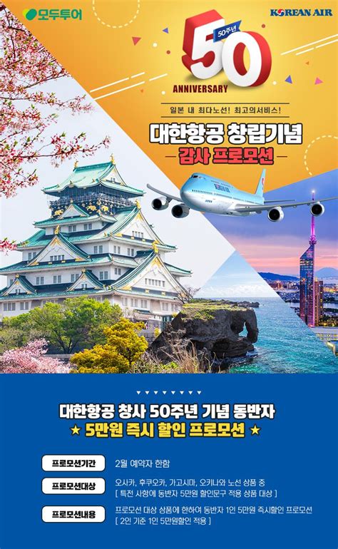 대한항공 창립기념 감사 포스터 여행 페이지 디자인