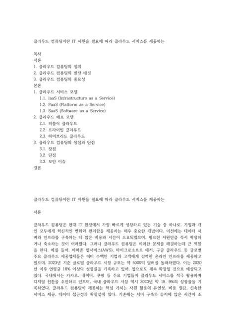 클라우드 컴퓨팅이란 It 자원을 필요에 따라 클라우드 서비스를 제공하는 사회과학