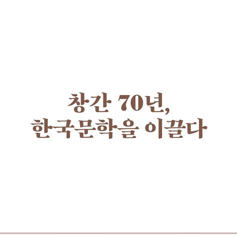 현대문학 현대문학 이벤트 창간70주년 Day2 축사 1955년부터 2025년까지 70년간 묵묵히 걸어온 문학의 현재