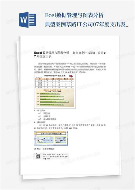 Excel数据管理与图表分析典型案例 草路it公司07年度支出表word模板下载编号lekwdpoj熊猫办公