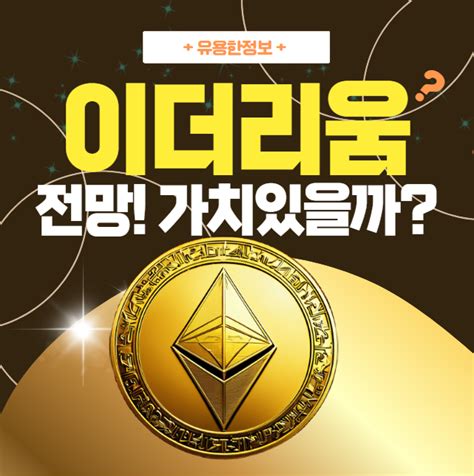 이더리움 전망 시세 투자 가치 있을까
