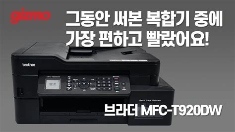 그동안 써본 복합기 중에 가장 편하고 빨랐어요 올인원 무한잉크복합기 브라더 Mfc T920dw Youtube