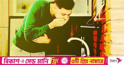 হঠাৎ বমি শুরু হলে কী করবেন প্রথম আলো