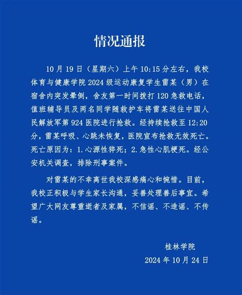 桂林学院通报一男生在宿舍内突发晕倒，后送医抢救无效死亡：经公安机关调查排除刑事案件