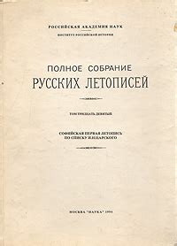 Книга "Полное собрание русских летописей. Том 39. Софийская первая ...