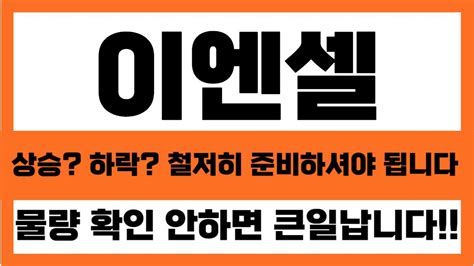이엔셀 주가전망 상승 하락 철저히 준비하셔야 됩니다 물량 확인 안하면 큰일납니다이엔셀이엔셀주가전망 Youtube