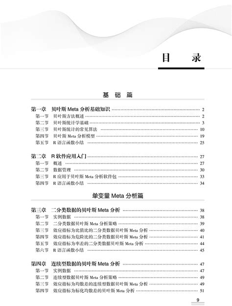 例解贝叶斯meta分析基于r语言贝叶斯统计的常见算法 r软件应用入门张天嵩董圣杰编著 9787117323635人民卫生出版社 虎窝淘