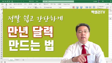 정말 쉬운 만능 달력 만들기 엑셀러 권현욱 Youtube