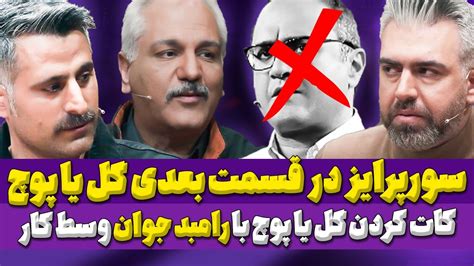 آنالیز و بررسی برنامه گل یا پوچ قسمت 8 به همراه پشت پرده قطع همکاری گل