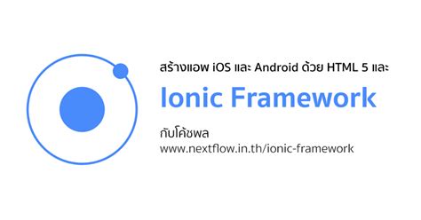 learn ionic framework with coach pon thai nextflow
