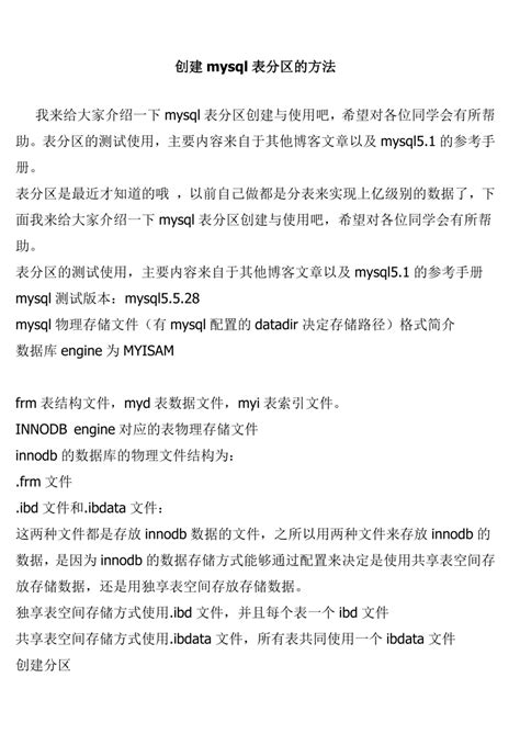 创建mysql表分区的方法pdf 墨天轮文档