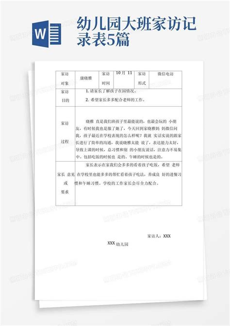 幼儿园大班家访记录表5篇Word模板下载 编号qzxrzngz 熊猫办公