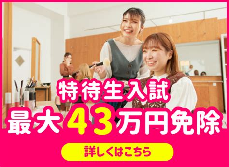 Bm 国際ビューティモード専門学校 2025年4月入学をご検討の方へ【特待生入試・指定校推薦入試】