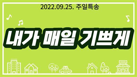 9월25일 내가매일기쁘게 Youtube