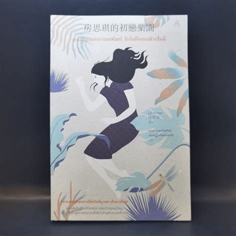 หนังสือ สวนสนุกแห่งการลงทัณฑ์ รักในฝันของฝางซือฉี Lin Yi Han หลินอี้