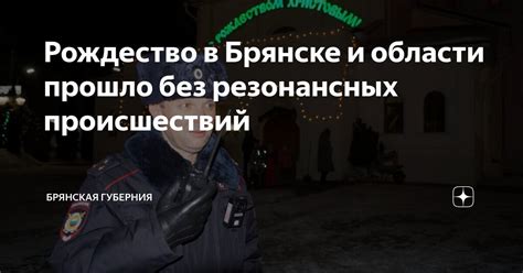 Рождество в Брянске и области прошло без резонансных происшествий