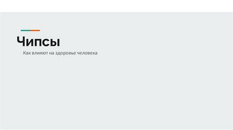 Чипсы. Как влияют на здоровье человека - презентация онлайн