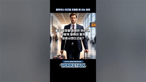 출장 일정을 정해야 하는데 어떻게 말해야 할지 모르시겠다고요 출장영어 비즈니스영어 외근보고 스케줄조율 직장인소통 업무조율 워크앤톡 Workandtalk