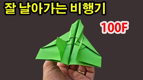 멀리 날아가는 종이비행기 만드는 방법 가장 잘 나는 종이비행기 Youtube