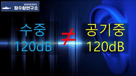 데시벨 공기중 Db과 수중 Db은 다르다 Youtube