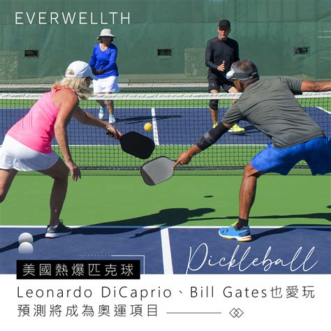 美國熱爆匹克球 集合網球羽毛球乒乓波元素 Leonardo Dicaprio也愛玩 Fitness 2023 01 18