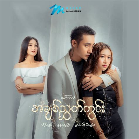 အဆိပ်သင့်အနမ်း🥀ဇာတ်လမ်းတွဲ မဟာအပလီကေးရှင်းတွင်မကြာမီ ချစ်ခြင်းမေတ္တာဟာ ဘယ်တော့မှ မမှားပ