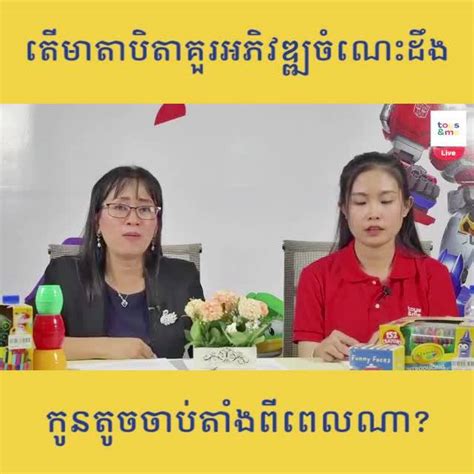 ចុច Like Page 👍 Toysandme ដើម្បីទទួលបានមាតិកាអប់រំសម្រាប់កុមារ និងគ្រួសារ។ By Toys And Me
