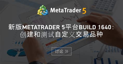 新版metatrader 5平台build 1640：创建和测试自定义交易品种 一般 Mql5 算法交易论坛