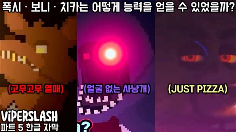 【파트 5】 프레디의 피자가게 시리즈 스토리 요약 한글 자막 [폭시 · 보니 · 치카는 어떻게 능력을 얻을 수 있었을까] Youtube