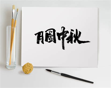 满字书法素材 满字书法图片 满字书法模板 设图网