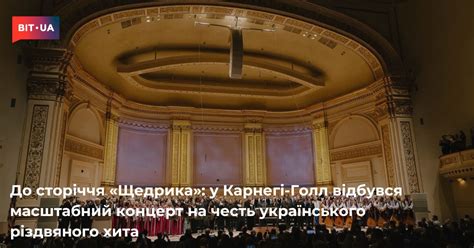 До сторіччя «Щедрика у Карнегі Голл відбувся масштабний концерт на честь українського