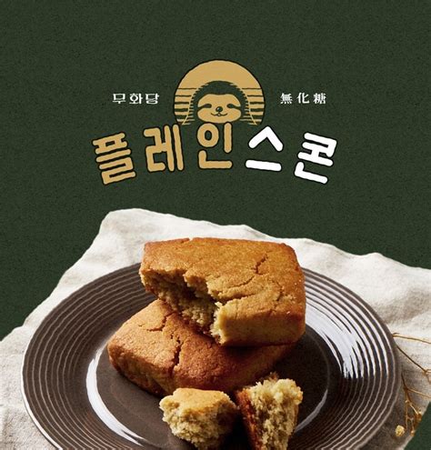 무화당 무밀가루 저당 스콘 2종 감도 깊은 취향 셀렉트샵 29CM