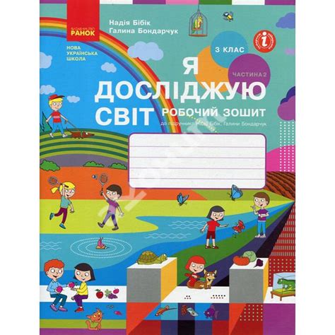 Купити книгу Я досліджую світ 3 клас Частина 2 Робочий зошит до підручника Н Бібік Г